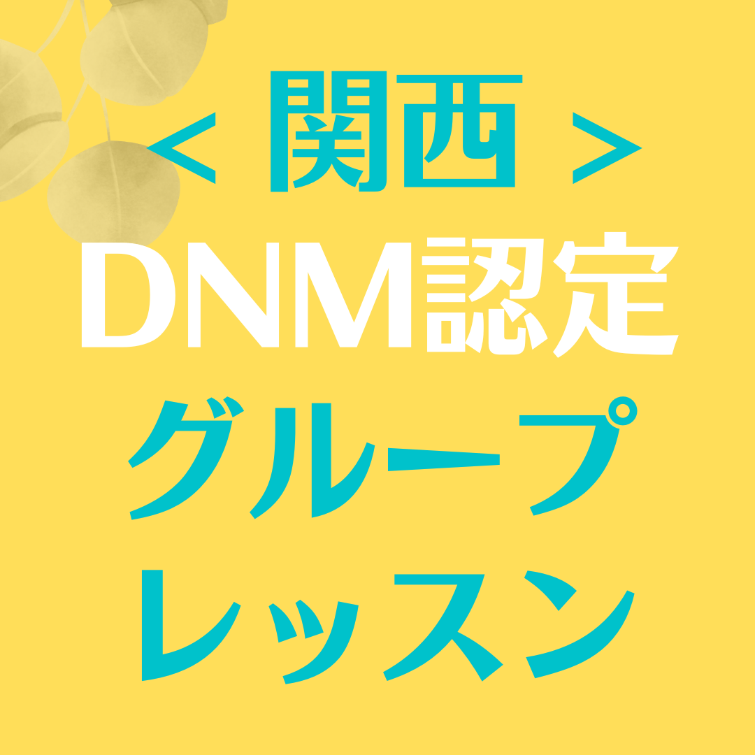 認定グループレッスン | DNM JAPAN|最新ペインサイエンスをベースにした皮神経への徒手療法